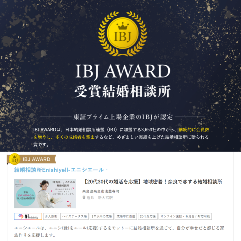 2022年下期 IBJ AWARD受賞しました | 【奈良・京都】 結婚相談所 Enishiyell-エニシエール- | 20代30代の婚活｜少人数仲人型IBJ加盟店
