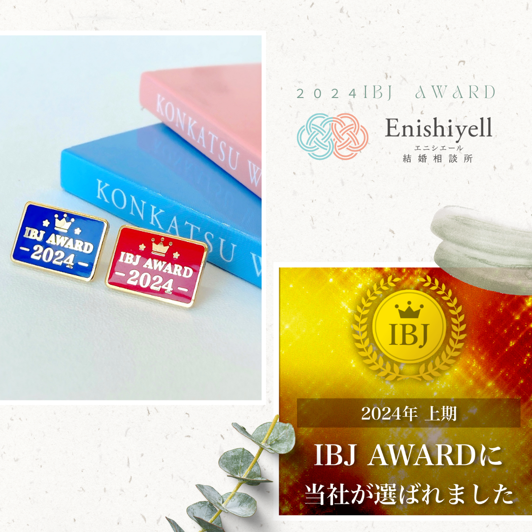 IBJ AWARD2024上期も選ばれました！ | 【奈良・京都】 結婚相談所 Enishiyell-エニシエール- | 20代30代の婚活 ...
